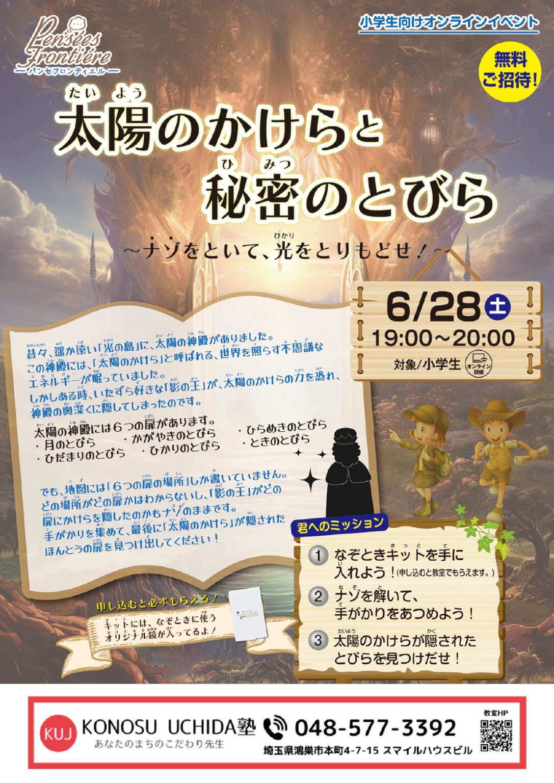 謎解きイベント(無料) – KONOSU UCHIDA塾