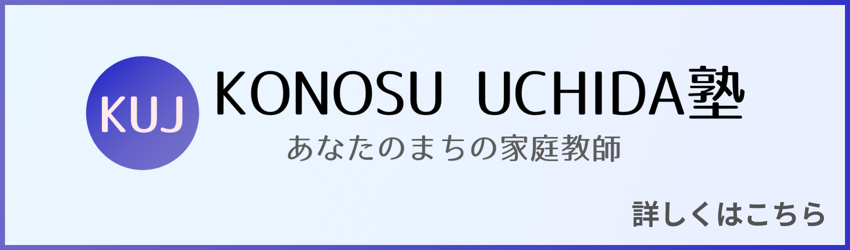 不登校サポート – KONOSU UCHIDA塾