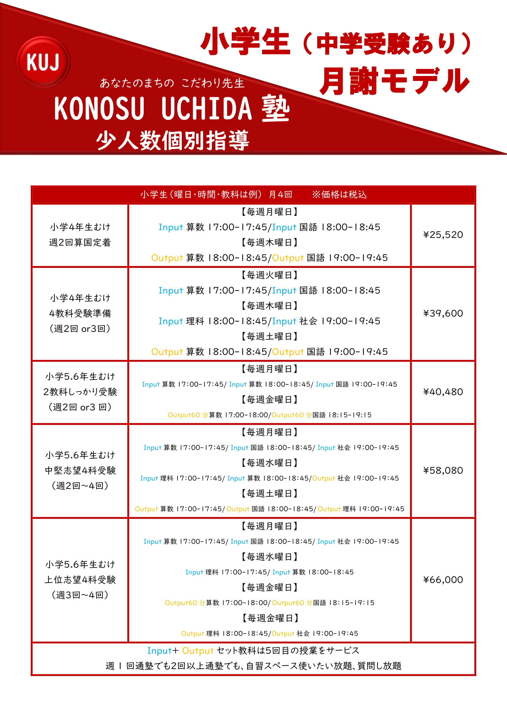 料金 (個別) – KONOSU UCHIDA塾