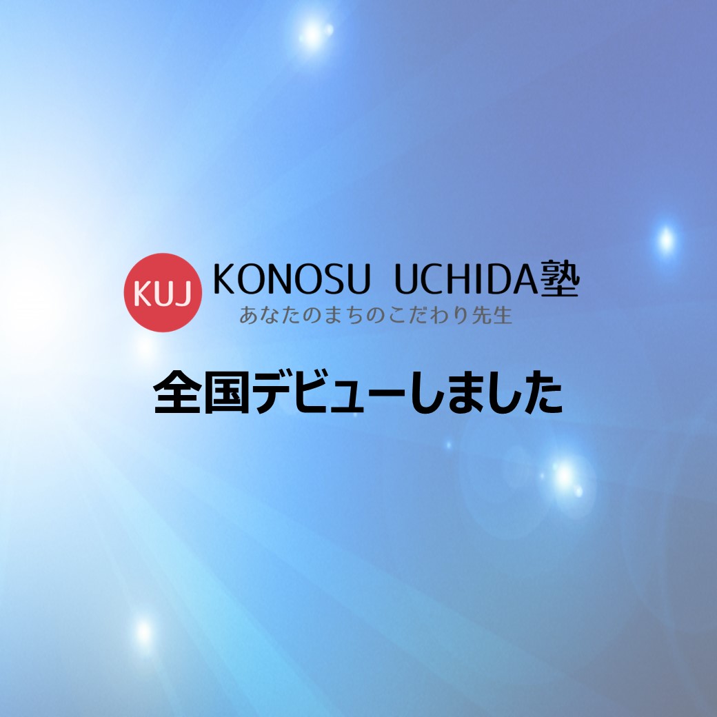KONOSU UCHIDA塾 – あなたのまちのこだわり先生