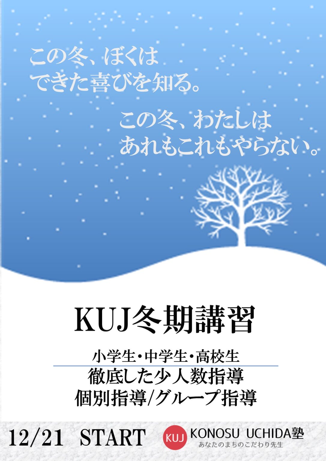 2024 冬期講習 – KONOSU UCHIDA塾